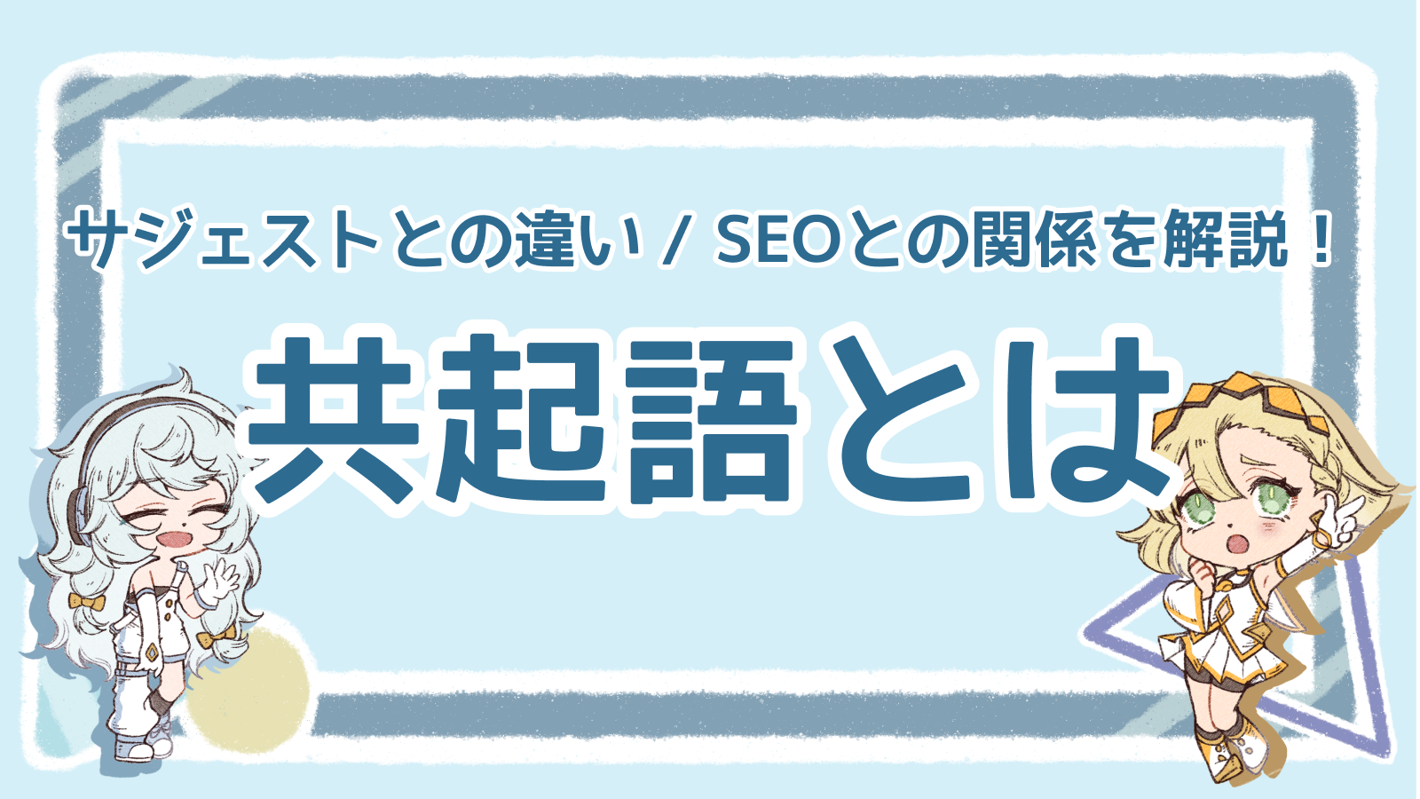 【イラスト付き】共起語とは？サジェストキーワードとの違い、SEOとの関係を解説！｜Msta